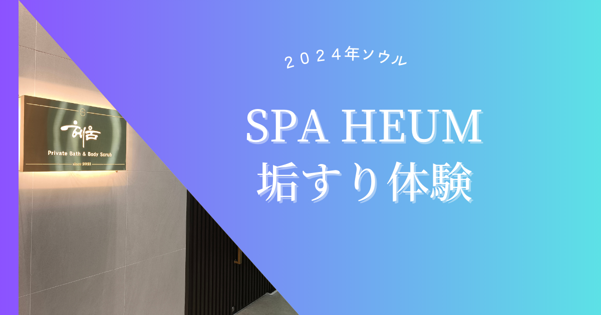 【2024ソウル】Spa Heumの予約方法と感想 | 麻ブログ